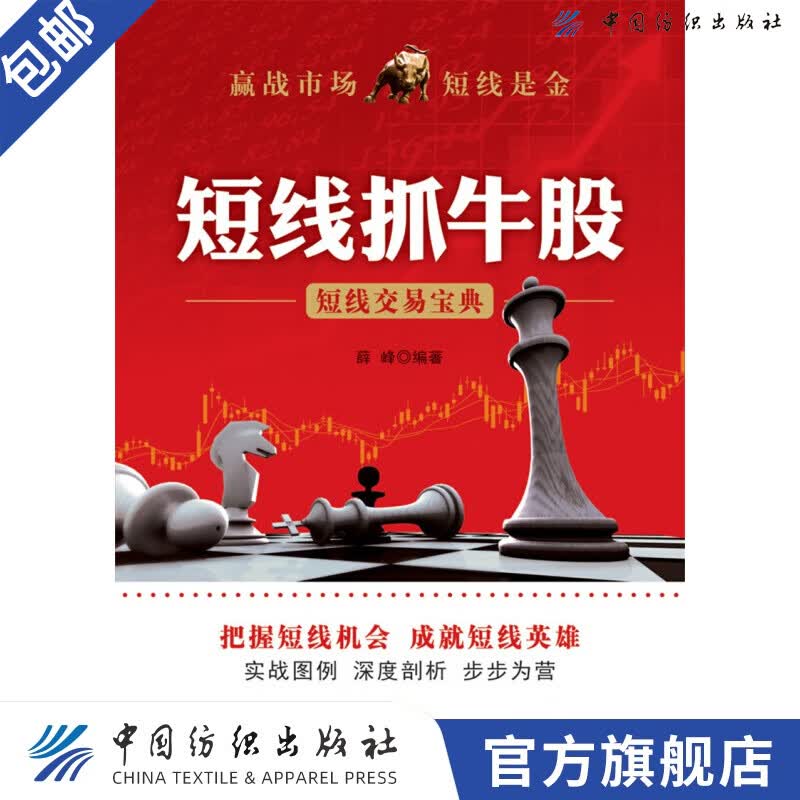 【官方旗舰店】短线抓牛股 短线交易宝典 短线炒股入门书籍 K线均线技术分析看盘方法与技巧 从零开始学炒股 短线操盘