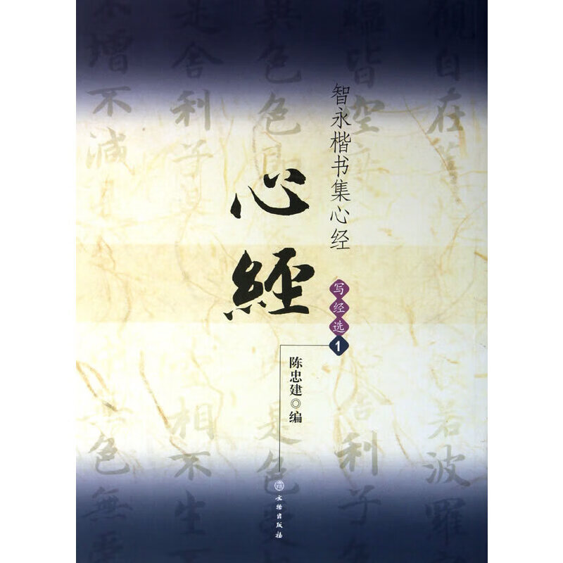 智永楷书集心经/写经选1(平)