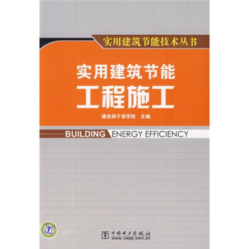 实用节能工程施工 建设部干部学院 编 中国电力出版社 9787508369426
