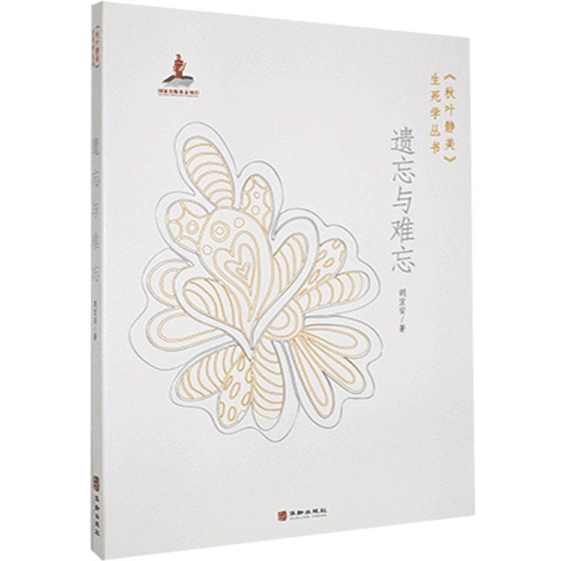 遗忘与难忘胡宜安华龄出版社9787516917473 养生/*书籍