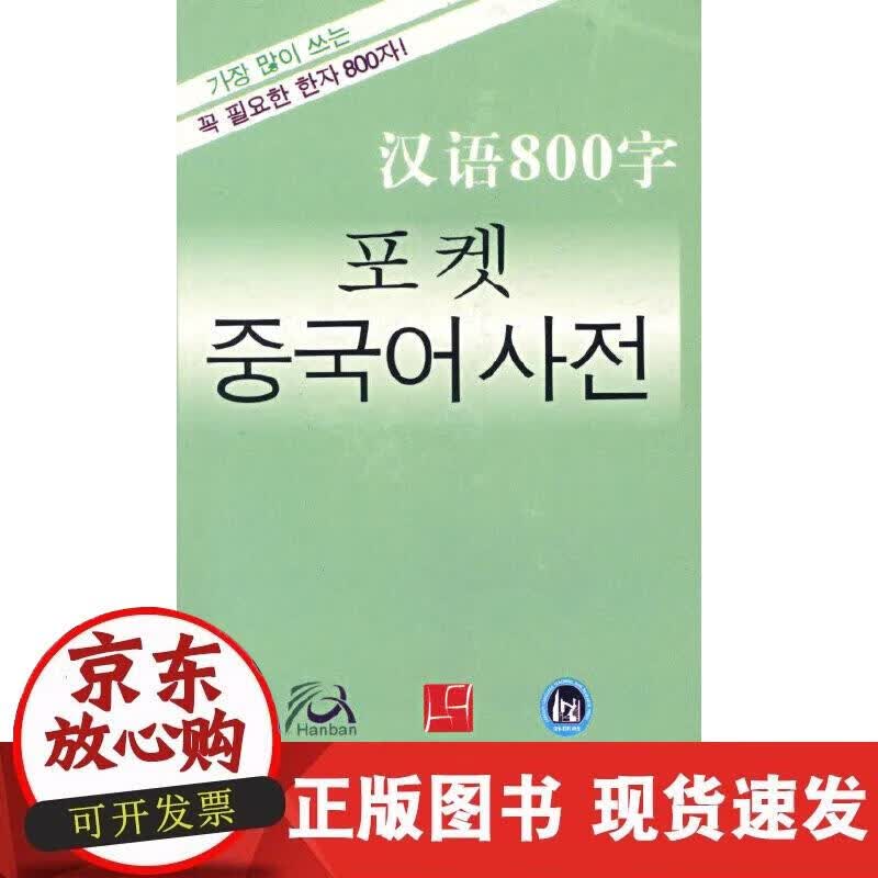【现货】汉语800字(韩语版)