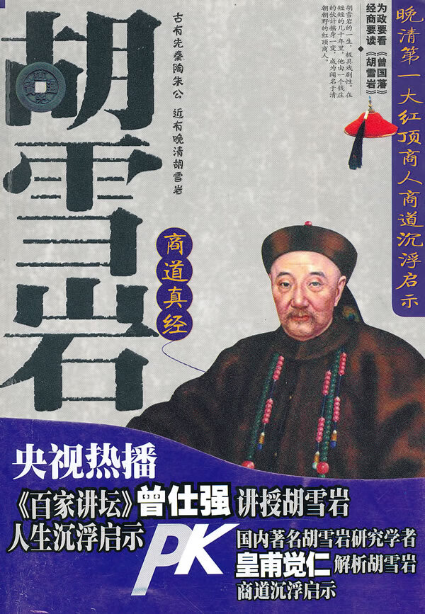 胡雪岩商道真经【精选】