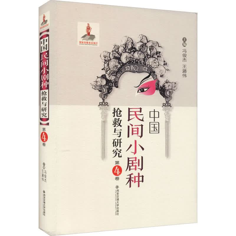中国民间小剧种抢救与研究 第4卷 图书