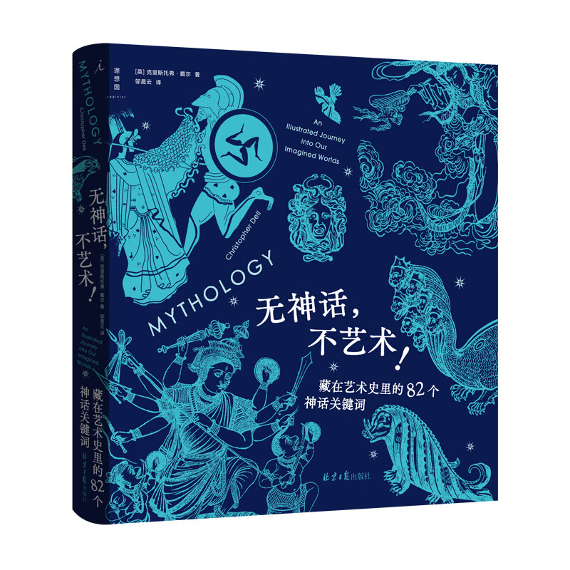 无神话，不艺术： 藏在艺术史里的82个神话关键词
