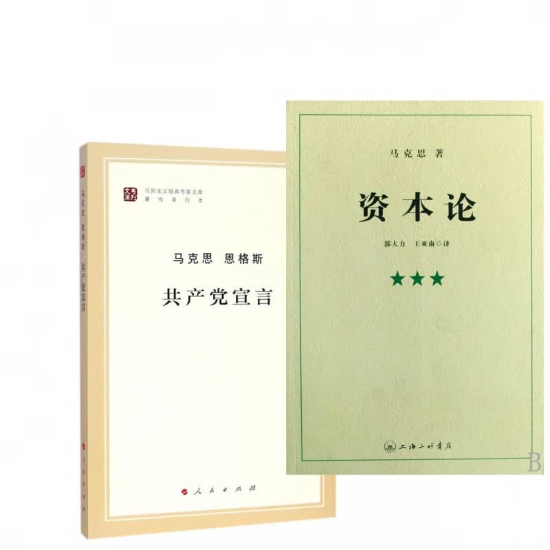 资本论套装