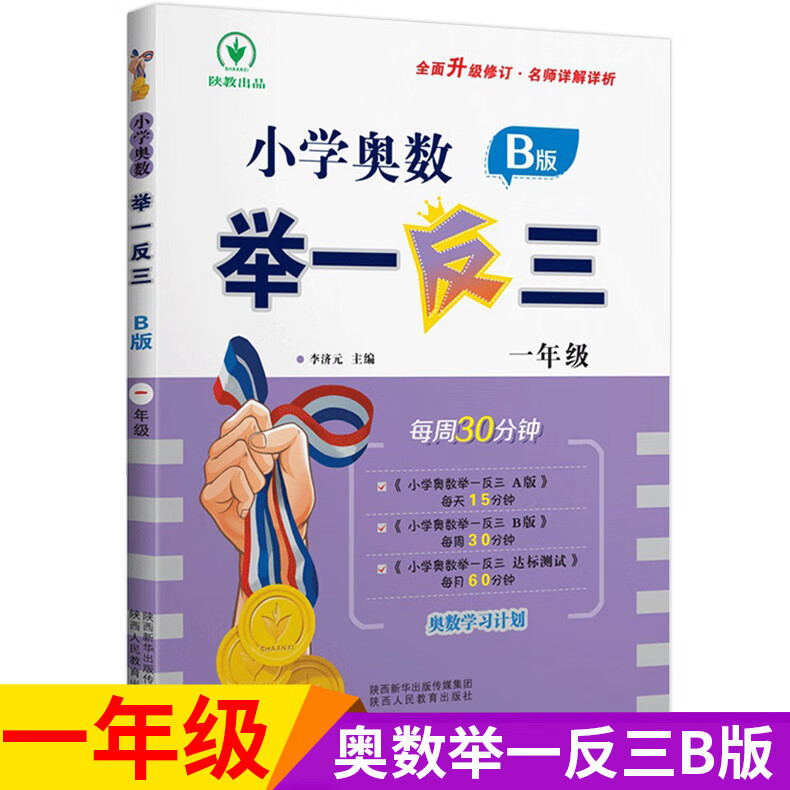 小学奥数举一反三全套数学A版B版思维训练一二三四五六年级上册下册奥数1一年级奥数启蒙人教版教应用题强化 B版讲解【一年级数学】 小学通用
