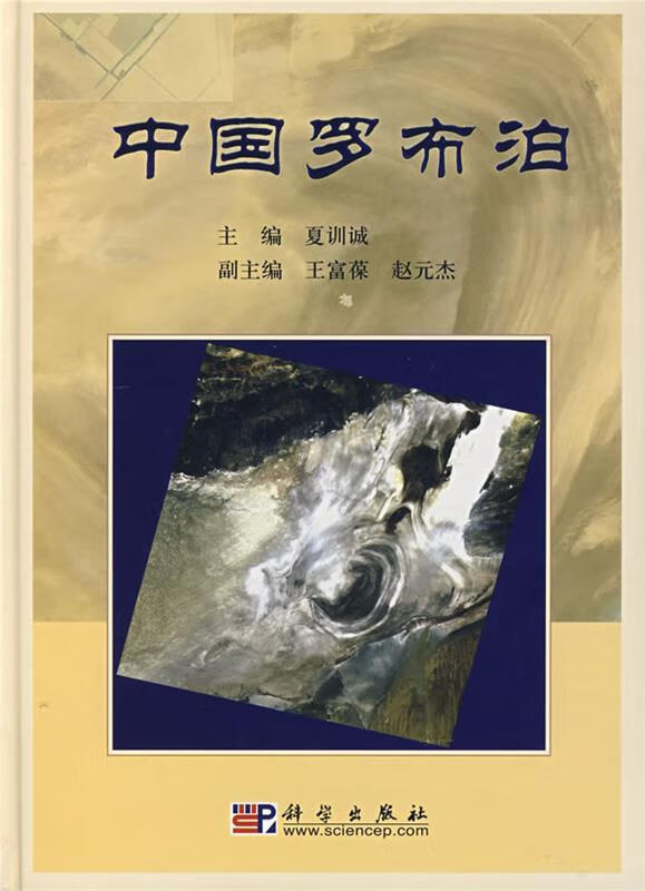 中国罗布泊 夏训诚 主编