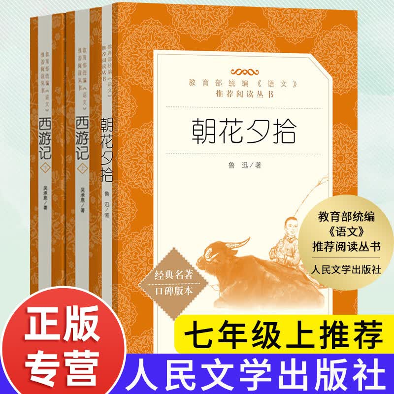 朝花夕拾西游记 鲁迅吴承恩原著七年级上册必读人教版完整版阅读世界名著初一7初中生课外 全套3本】朝花夕拾+西游记 人民文学