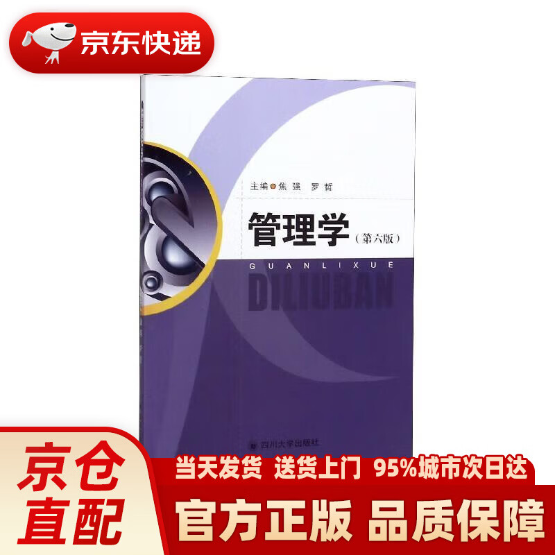 管理学（第六版）
