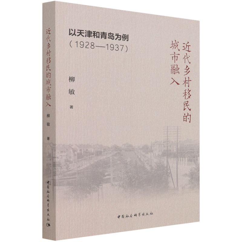 近代乡村移民的城市融入(以天津和青岛为例1928-1937)