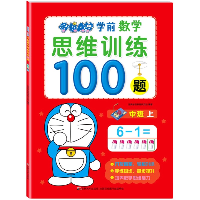 哆啦A梦学前数学思维训练100题(中班上)