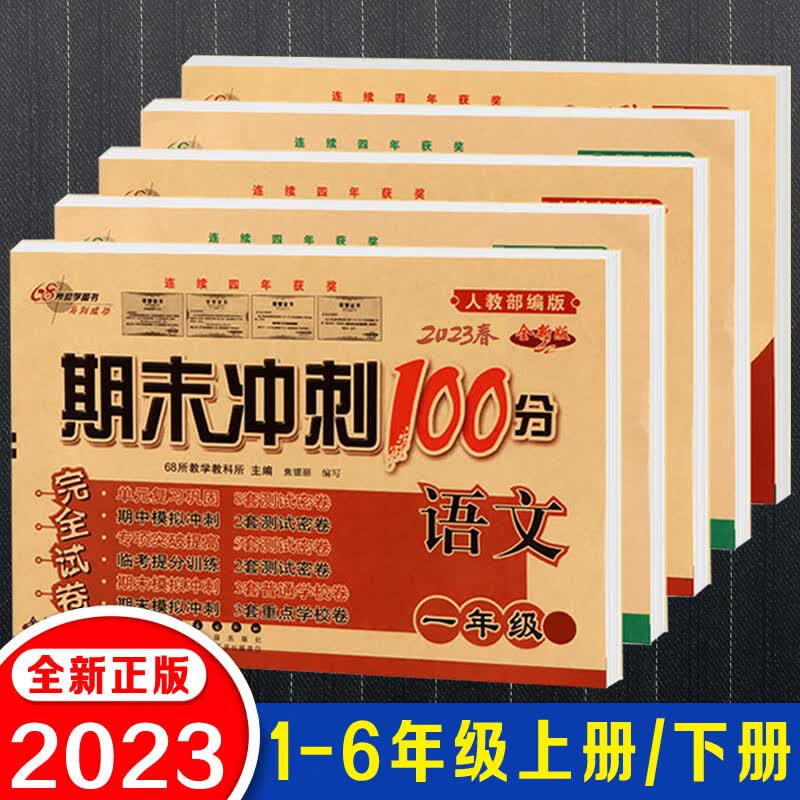 2023新版/期末冲刺100分一年级二年级三四年级五六年级试卷测试卷全套上册语文数学英语下册综合考试卷子一百 语文（人教版） 三年级下