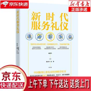 【全新送货上门】新时代服务礼仪 纪亚飞 中国纺织出版社