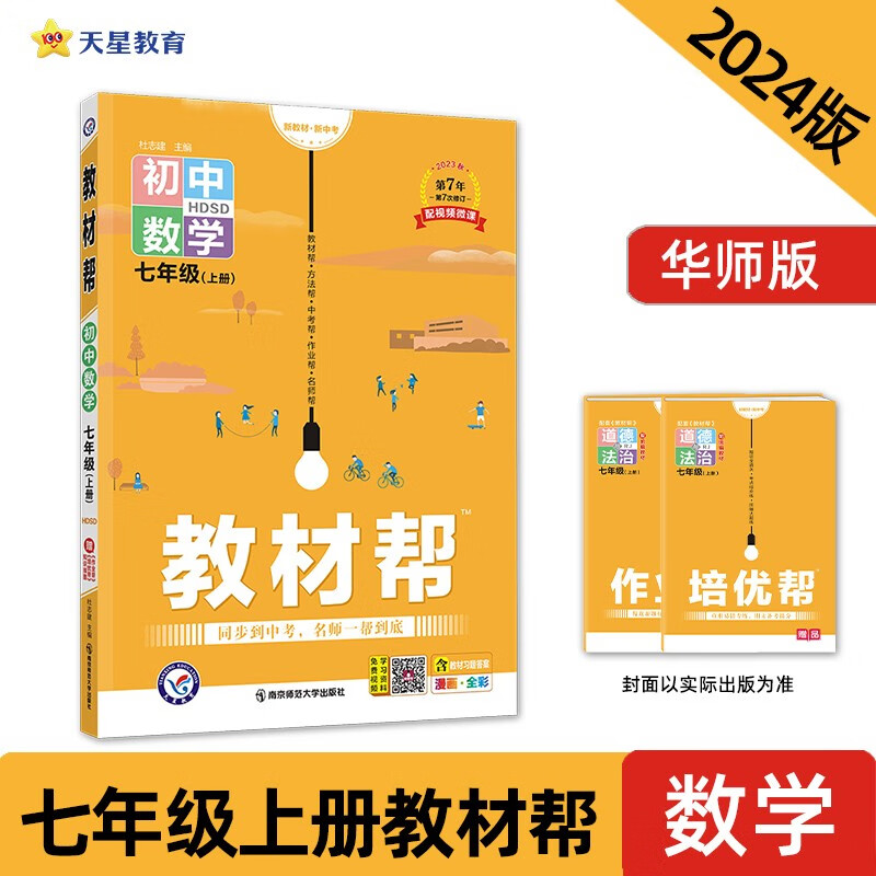 教材帮 初中 七上 数学 HDSD（华师） 2023秋 2024年新版 天星教育