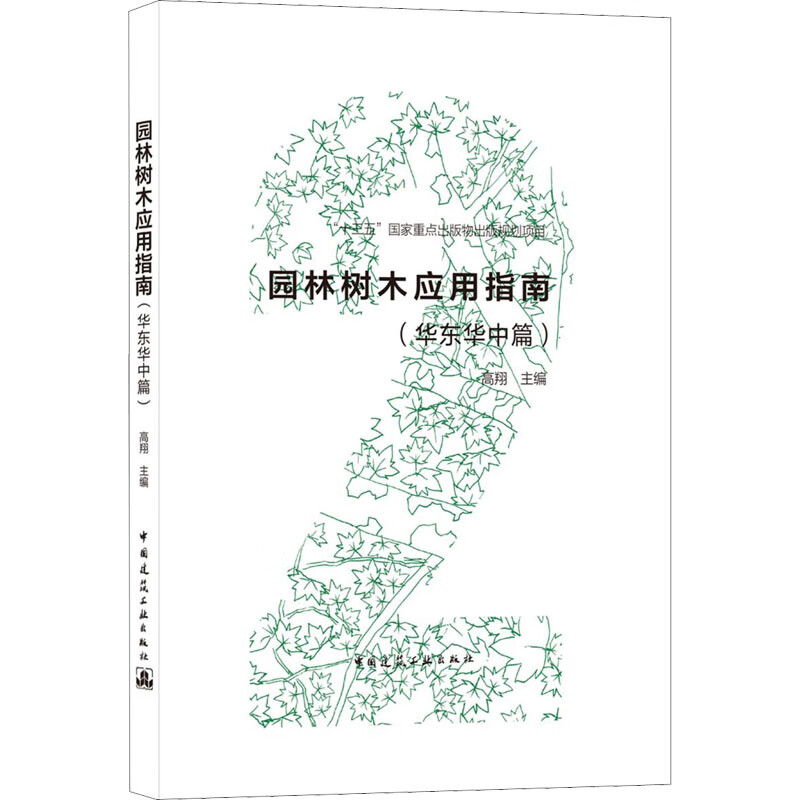 园林树木应用指南(华东华中篇) 图书