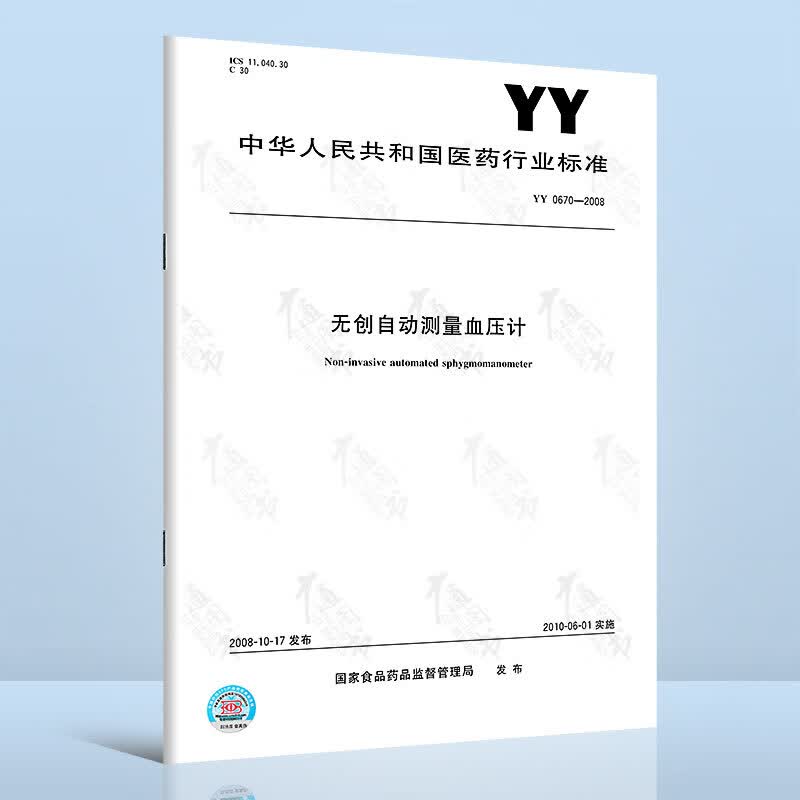 YY 0670-2008无创自动测量血压计