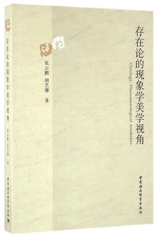 存在论的现象学美学视角