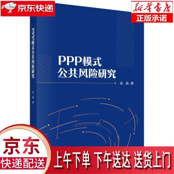 【全新送货上门】PPP模式公共风险研究 吴淼 科学出版社