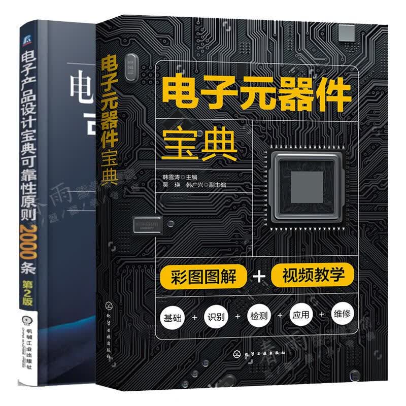 【全2册】电子元器件宝典+电子产品设计宝典可靠性原则2000条（第2版）2本图书籍