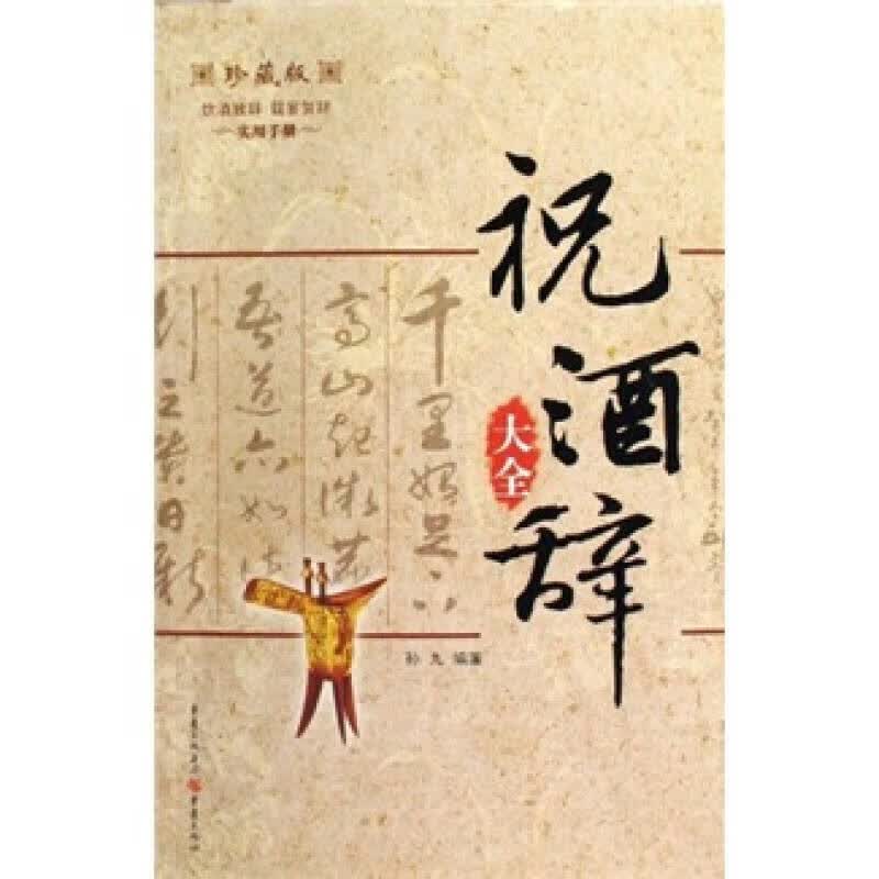 【书】祝酒辞大全9787229013202