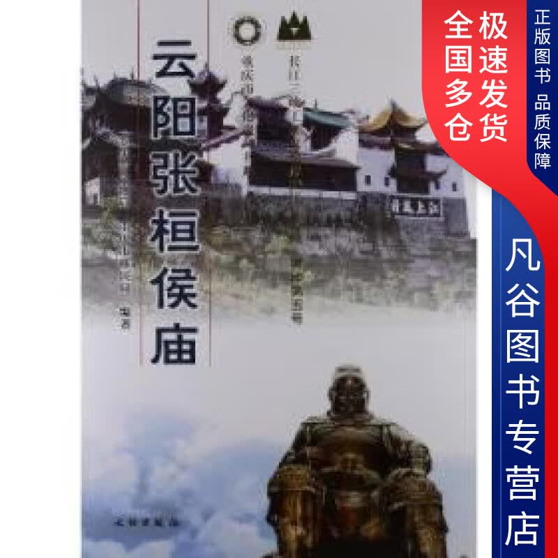 【书】云阳张恒侯庙 长江三峡工程文物保护项目报告 丙种第五号