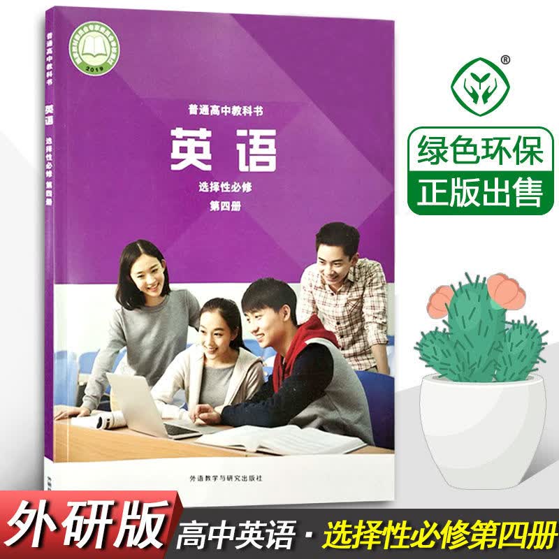 正规高中英语选择性必修册必修1册外研版高二教材课本书全套 高中英语选择性必修第4册【外研版】