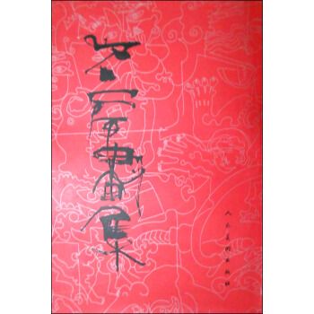 石虎画集3：重彩