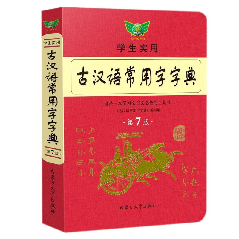 学生实用古汉语常用字字典(第7版)