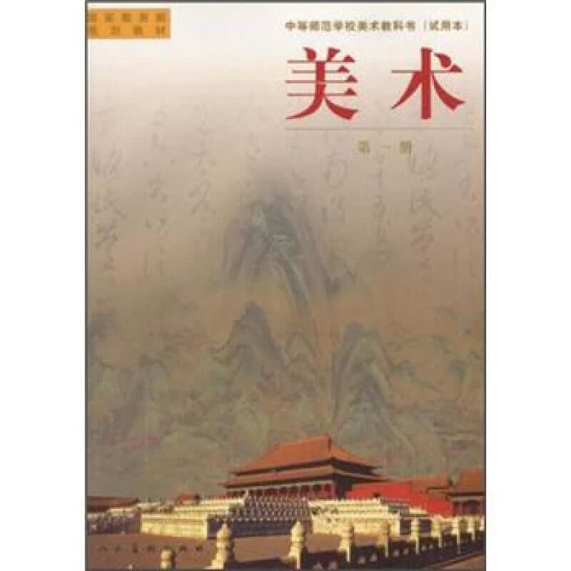 国家规划教材·中等师范美术教科书：美术（第1册）