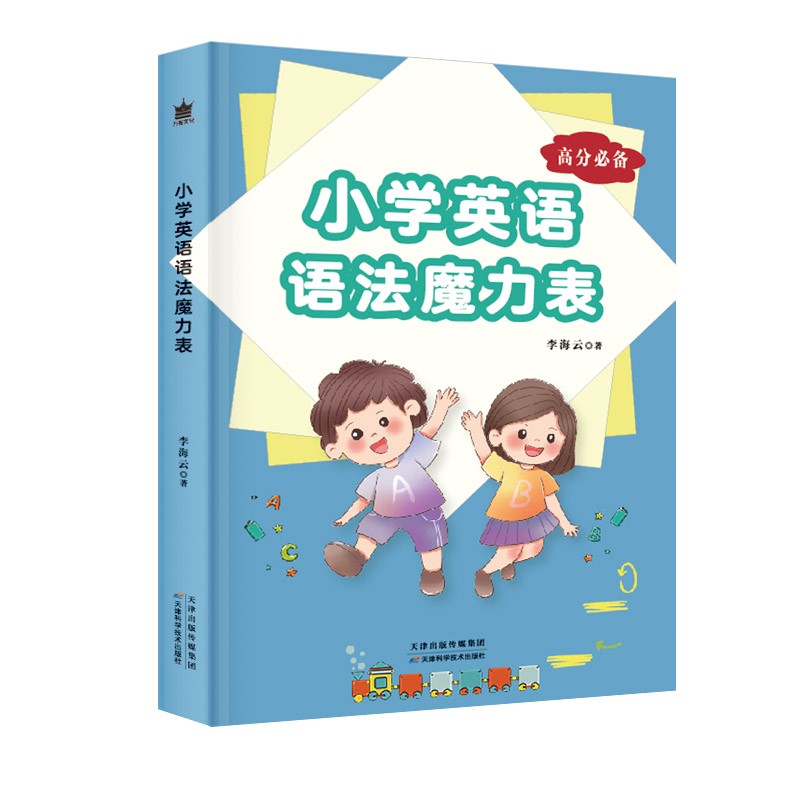 （包邮）小学英语语法魔力表9787557689445