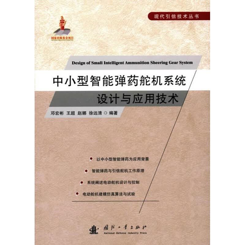 现代引信技术丛书：中小型智能弹药舵机系统设计与应用技术