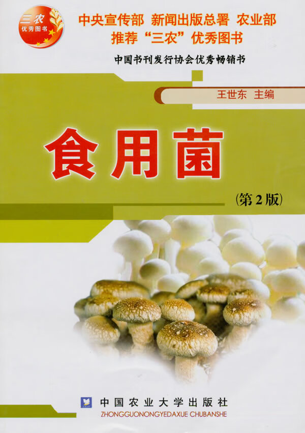 食用菌