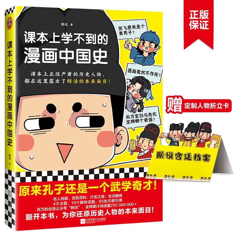 课本上学不到的漫画中国史 课本上正经严肃的历史人物 都在这里露出了鲜活的本来面目 朕说 漫画历史