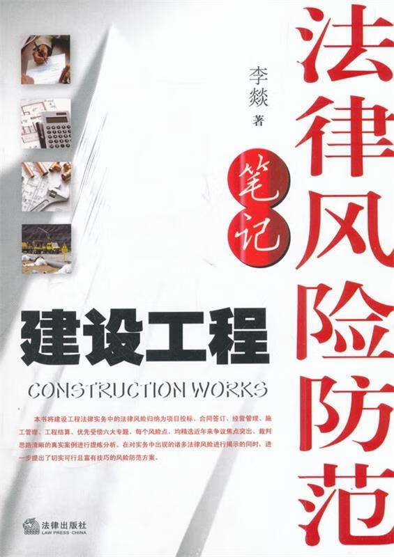 建设工程法律风险防范笔记