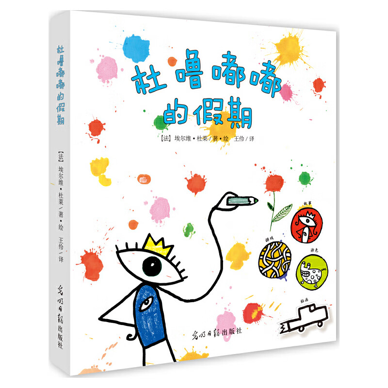 杜噜嘟嘟的假期：童书大师杜莱的经典游戏绘本