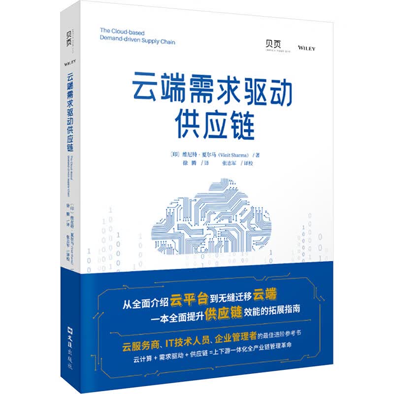 云端需求驱动供应链 图书