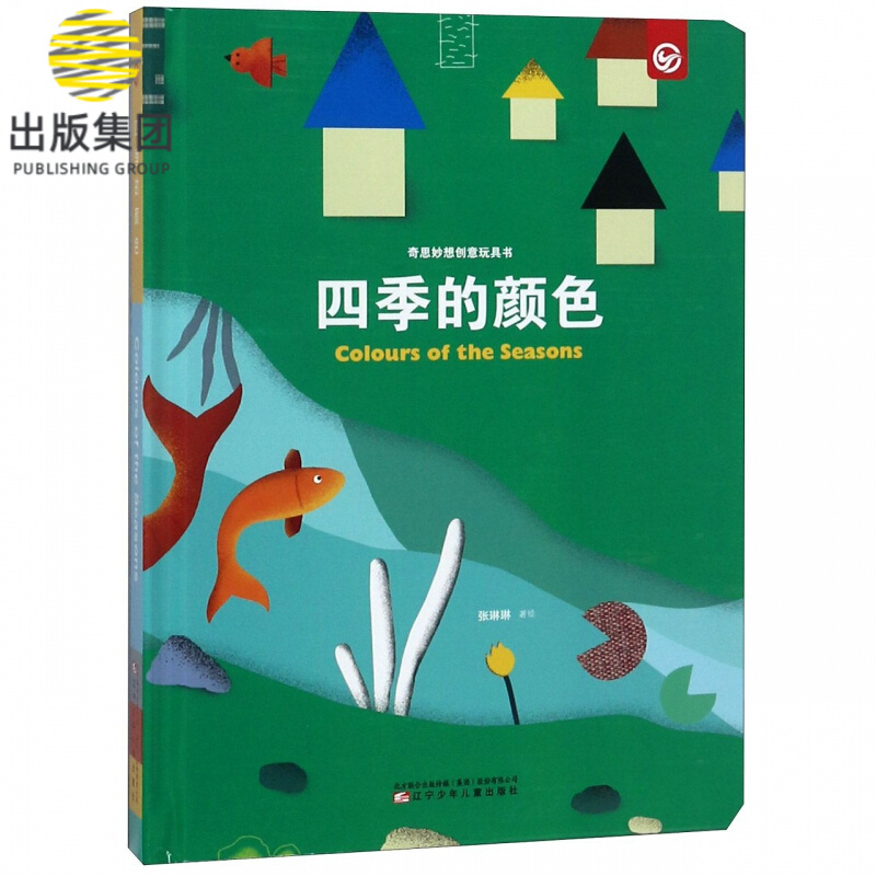 四季的颜色(精)/奇思妙想创意玩具书