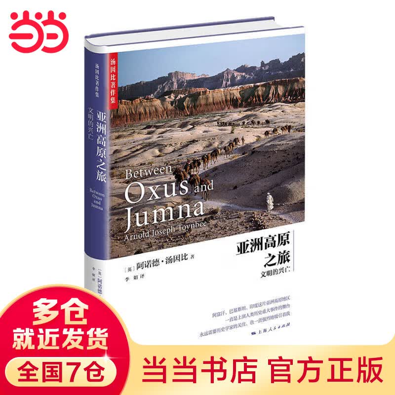 亚洲高原之旅：文明的兴亡（从阿富汗、巴基斯坦、印度俯瞰中亚，著名历史学家汤因比对亚洲局势的预判与洞察）