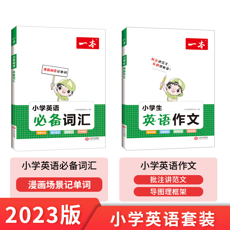 2023 一本小学英语作文+小学英语必备词汇三四五六年级年级小学生英语入门与提高写作技巧作文3456年级有声伴读视频讲解范文通用 英语作文+词汇 小学通用