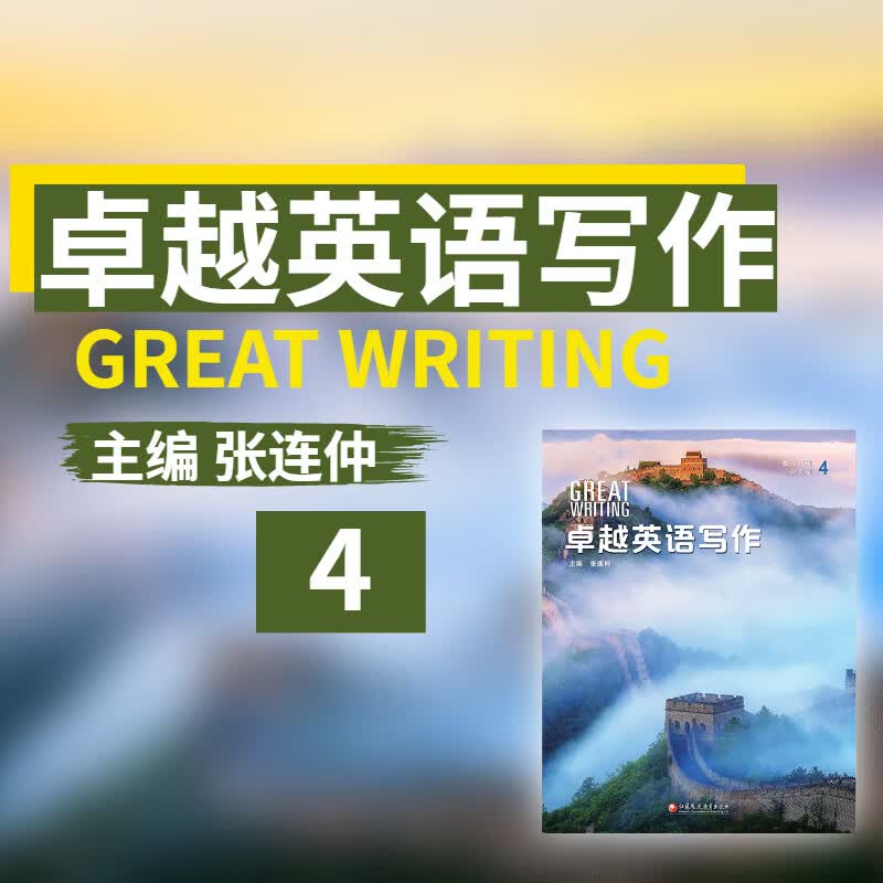 great writing电子账户 教材 NGL国家地理学习卓越英语写作 大写作 初高中英语书 卓越英语写作 4