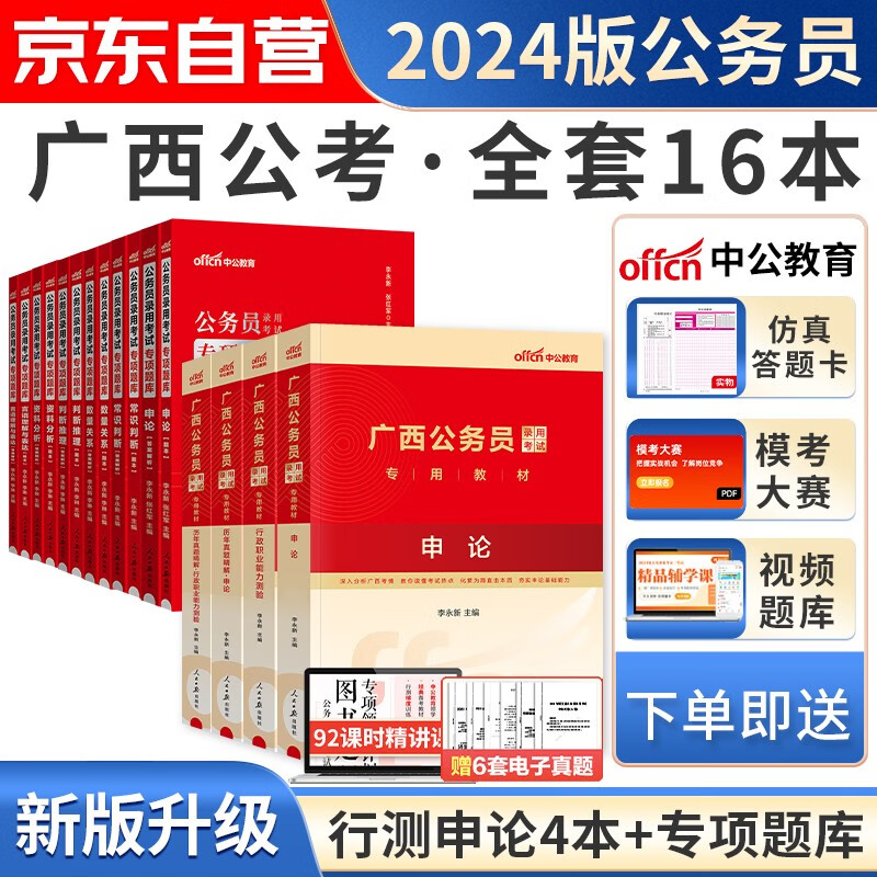 【单本包邮】2024新版中公教育广西省考公务员考试用书 行测+申论 教材+历年真题+专项题库 16本 区考选调生招警可搭预测试卷粉笔5000题华图