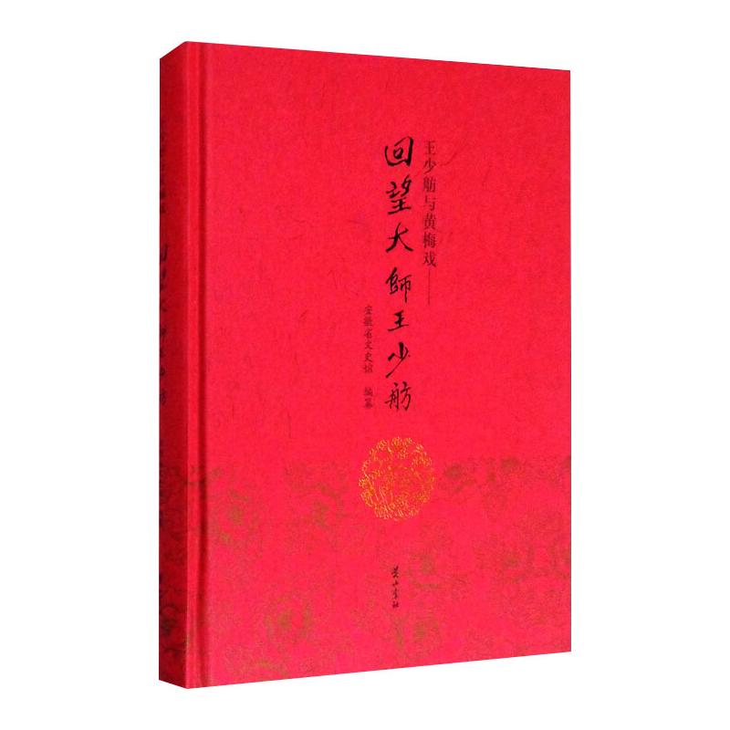 王少舫与黄梅戏——回望大师王少舫 图书