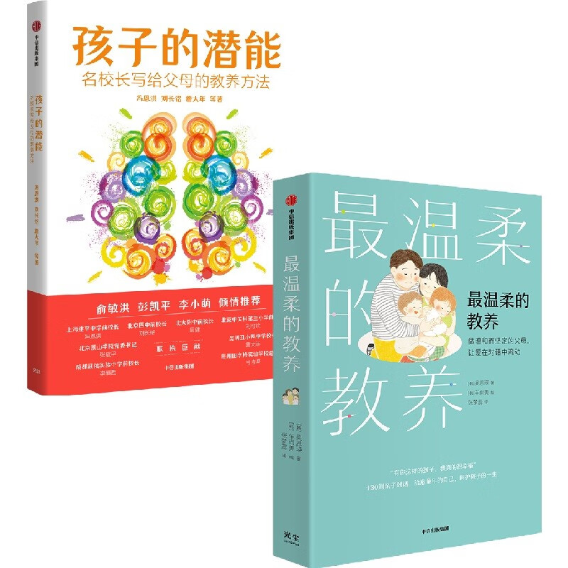 【自营包邮】最温柔的教养+孩子的潜能（套装共2册）