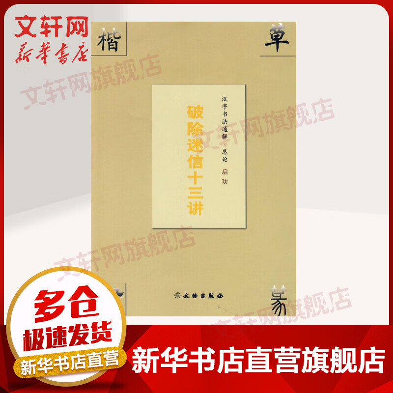 汉字书法通解.总论 破除迷信十三讲
