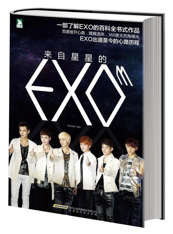 来自星星的EXO【好书，下单速发】