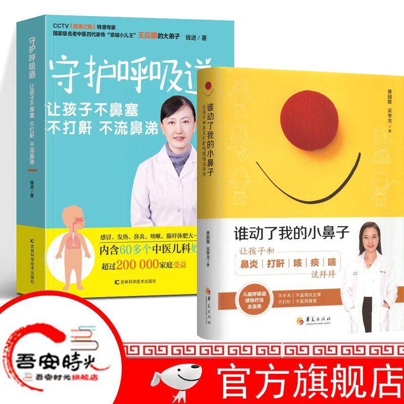【官方旗舰店】2册 守护呼吸道 让孩子不鼻塞 不打鼾 不流鼻涕+谁动了我的小鼻子：让孩子和鼻炎打鼾咳痰喘说拜拜 儿科医学书籍呼吸道疾病 儿童保健学