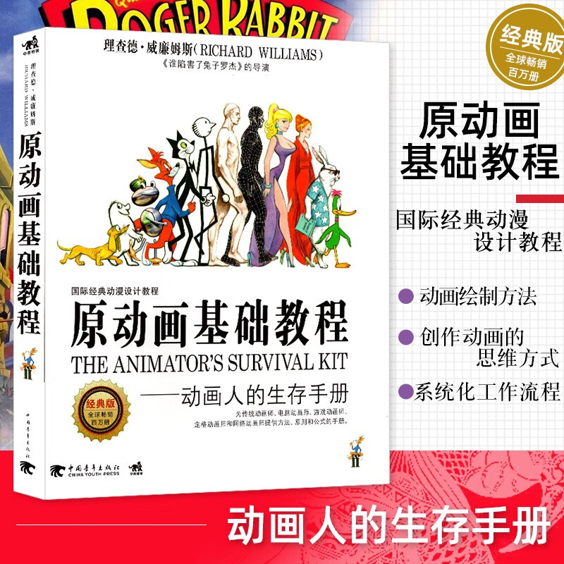 原动画基础教程：动画人的生存手册（经典版第2版）西方经典动画场景角色人物造型制作设计技法书