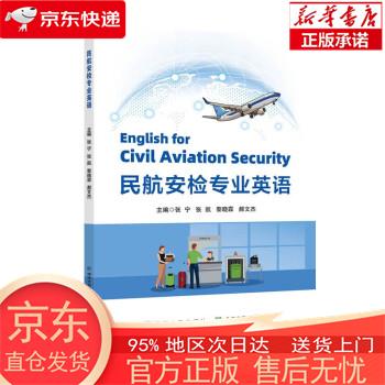 【全新速发】民航安检专业英语 张宁 清华大学出版社
