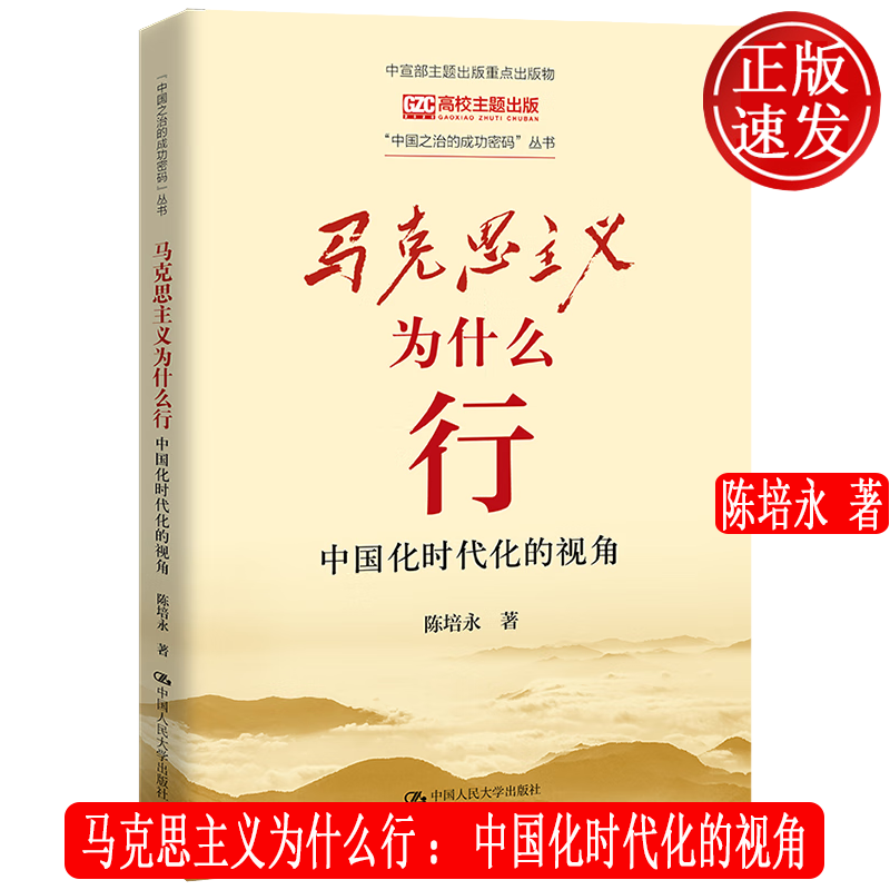 马克思主义为什么行：中国化时代化的视角 陈培永 中国人民大学出版社 9787300312583
