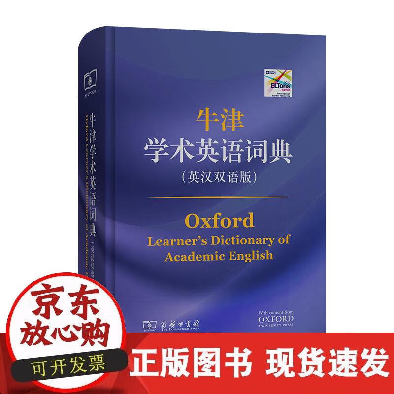 【现货】牛津学术英语词典（英汉双语版）